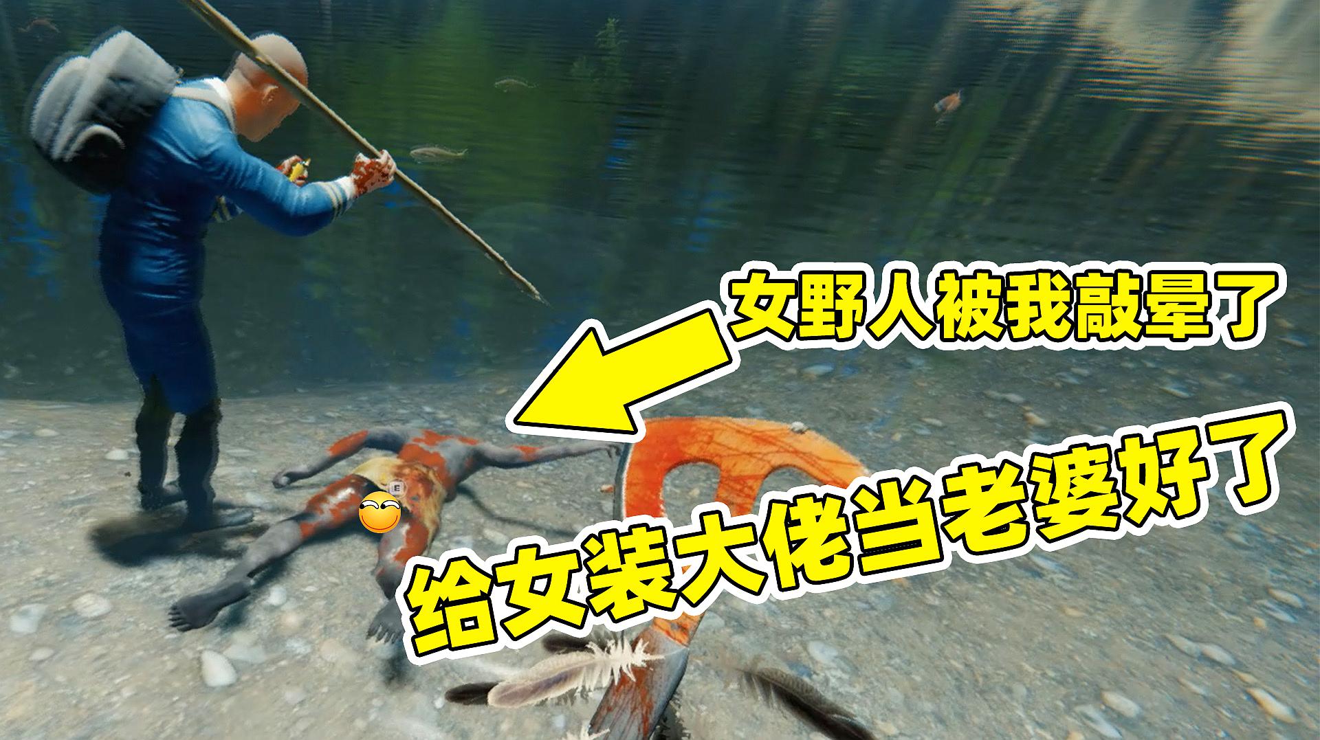 森林联机04:女野人被我敲晕了,抓去给队友当老婆,他居然嫌弃!