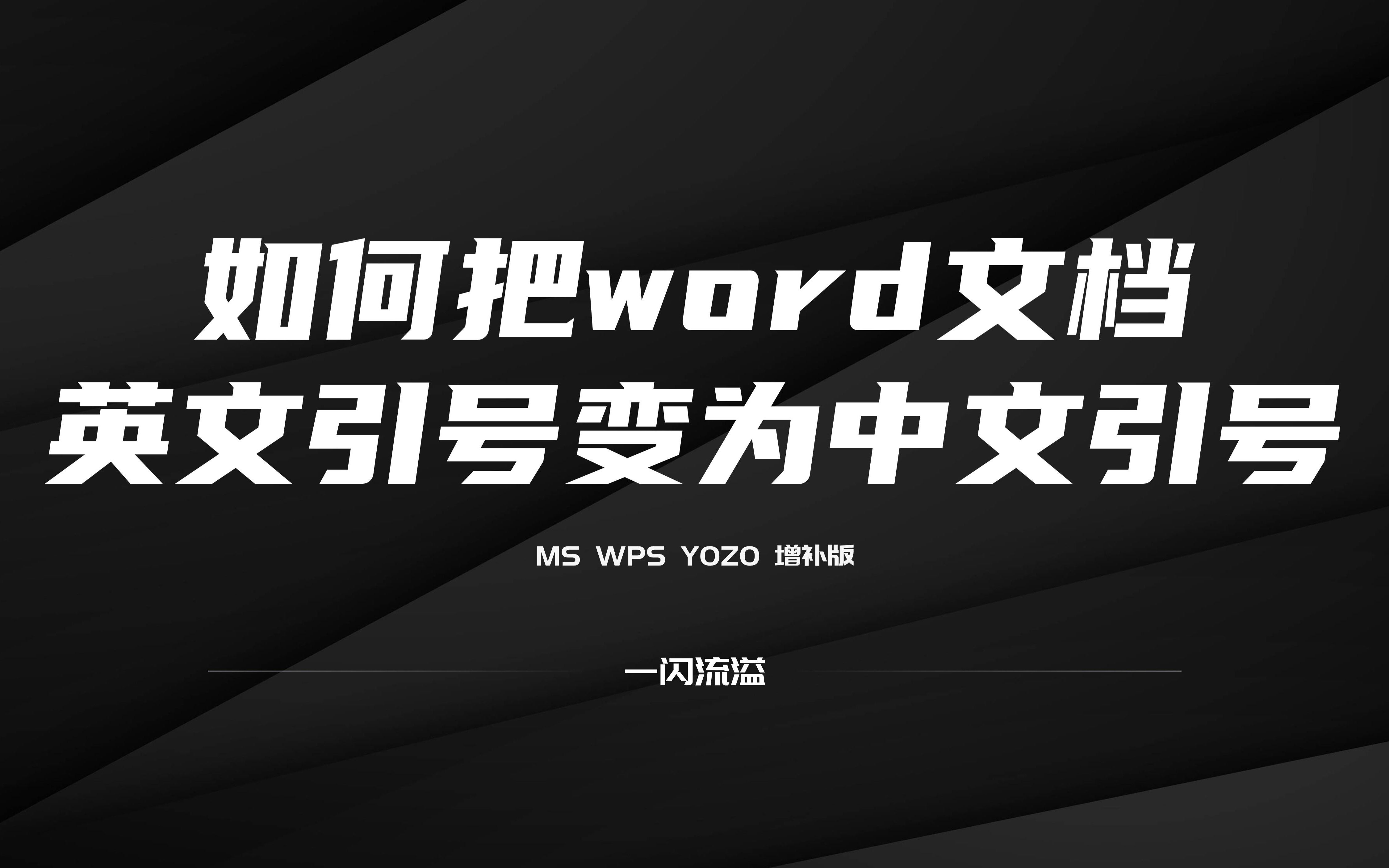 在word中如何把英文引号转中文(增补版)