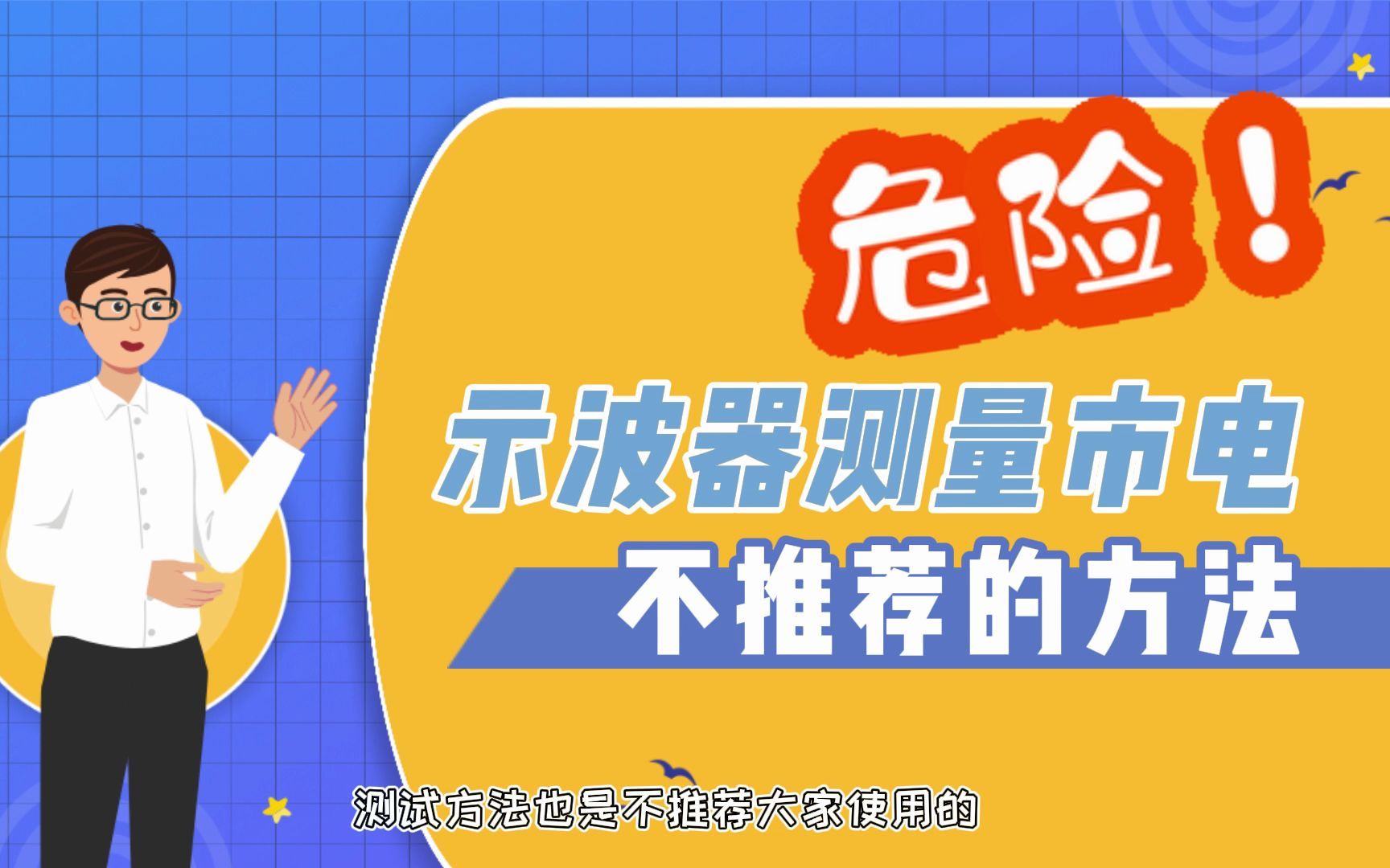 【不推荐方法演示】危险!你还在这样用示波器测量市电吗?