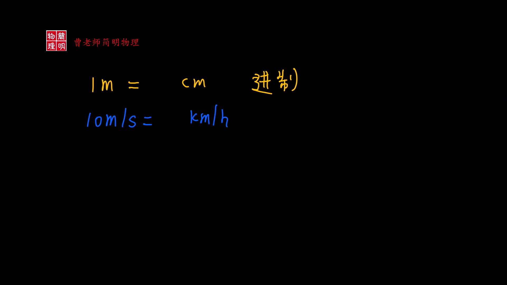 初中物理八年级上:34单位换算方法