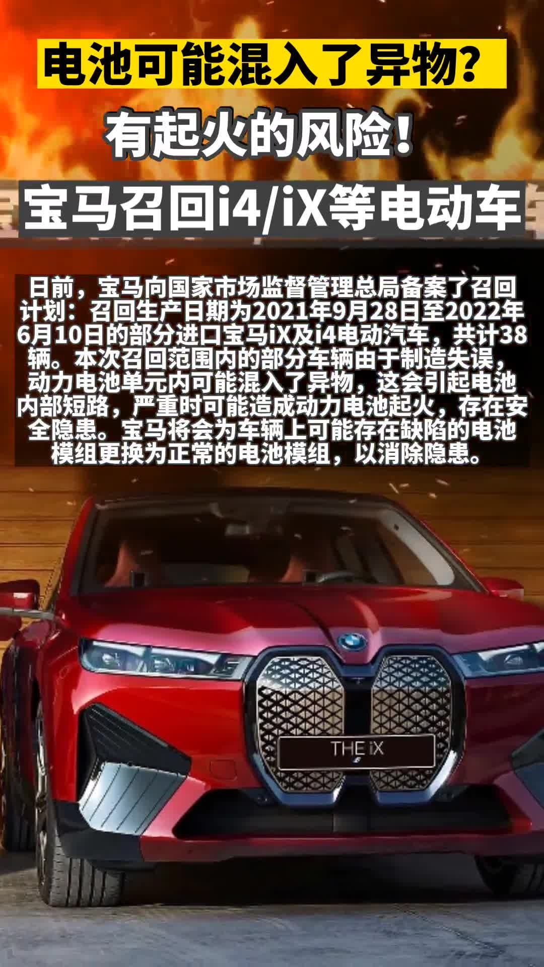 电池可能混入了异物?有起火的风险!宝马宣布召回i4/iX等车型!