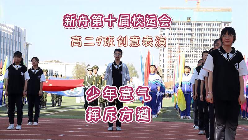 运动会创意表演:少年意气,挥斥方遒