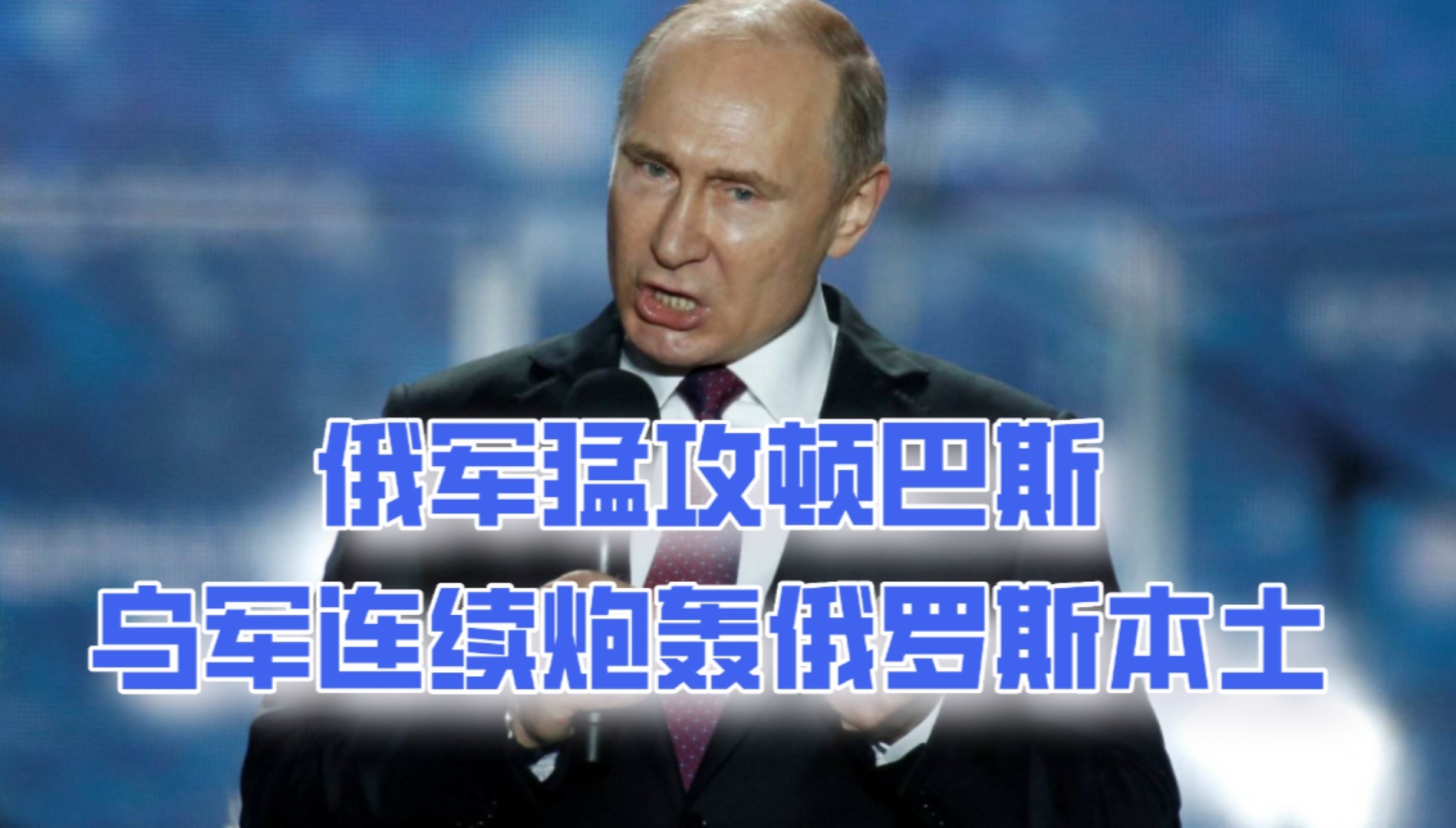 战争第55天,顿巴斯决战打响,俄罗斯本土被炸,俄军官被斩首