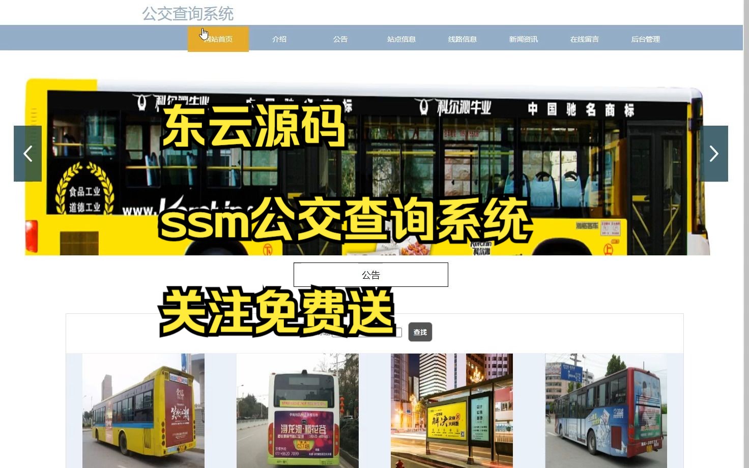 87219-ssm-jsp公交查询系统源码录像