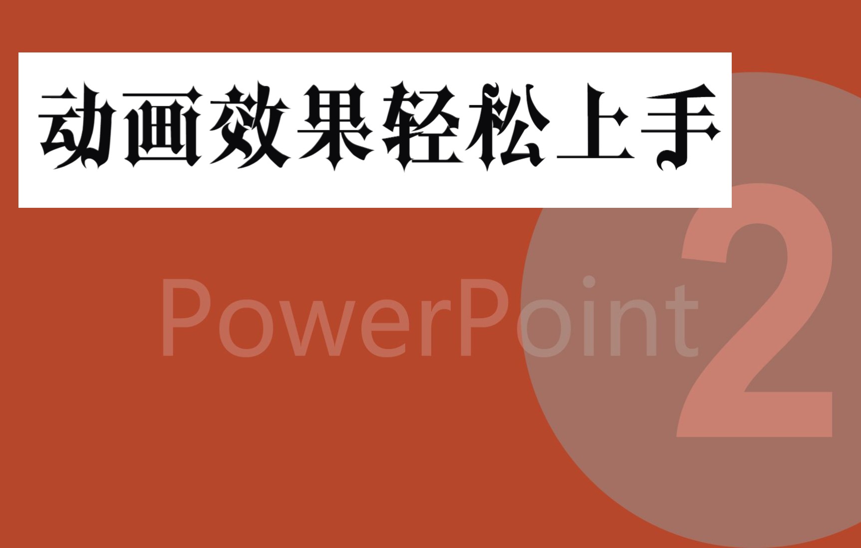 零基础PPT制作教程-动画效果轻松上手