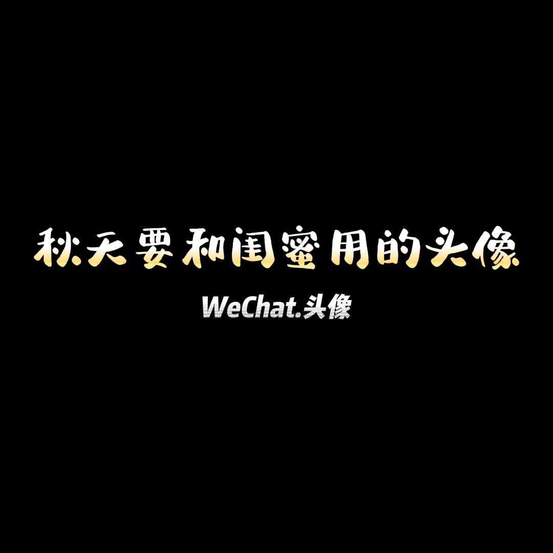 入秋闺蜜头像,快艾特你的憨憨换上吧