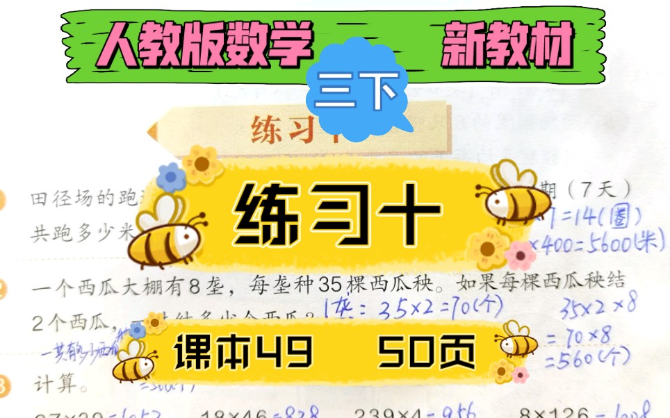 人教版数学新教材第四单元练习十课本49 50页两位数乘两位数解决问题