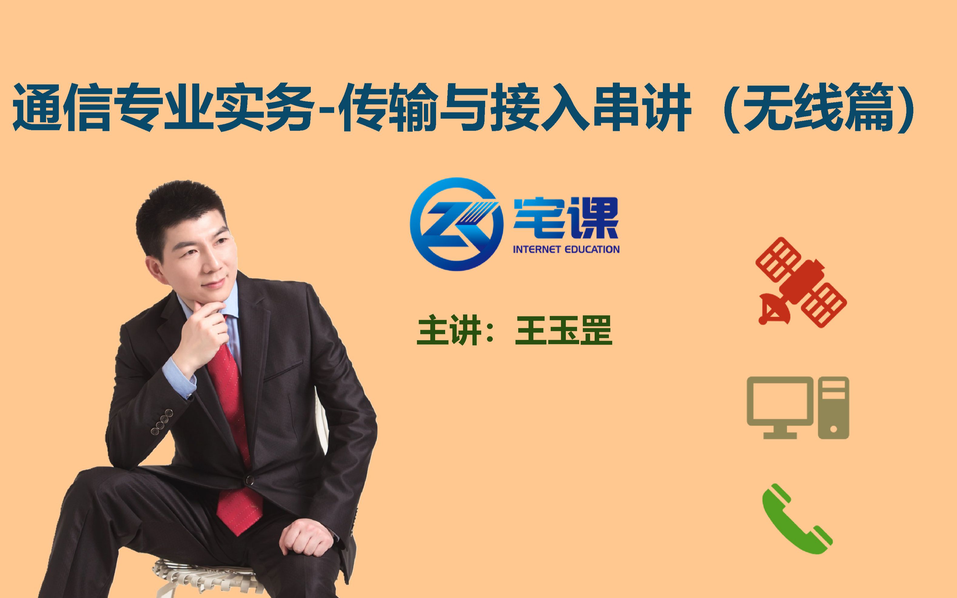 通信工程师考试中级实务-传输与接入教材无线篇章的划重点串讲宅课...