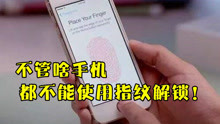 不管啥手机,都不能使用指纹解锁!我也是今天才清楚,看完立马改