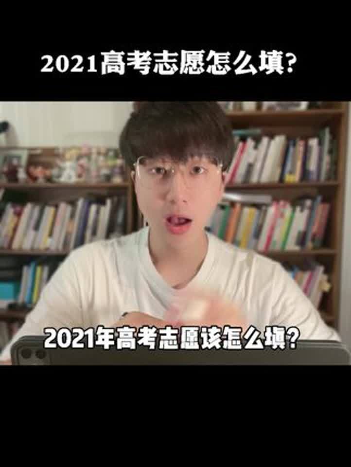2021 #高考志愿填报 怎么填,才能顺利进入理想大学?#志愿季