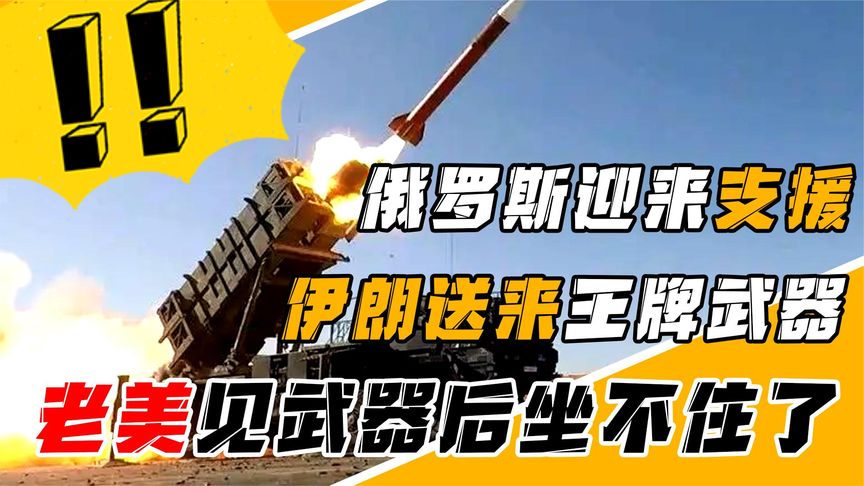 俄罗斯迎来首次援助,伊朗王牌武器抵达目的地,俄军防空能力大增