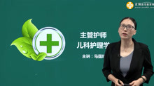 2021年主管护师 儿科护理学 精讲班 视频课程