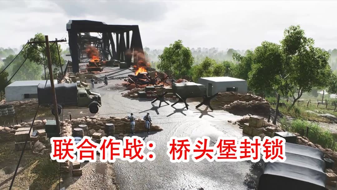 战地五:联合作战:桥头堡封锁,仅凭一人突破敌军封锁线