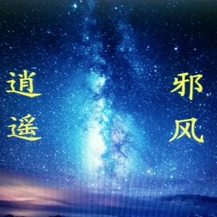 逍遥-邪风 