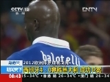 [视频]2012欧洲杯足球赛决赛:西班牙4:0完胜意大利 成功卫冕