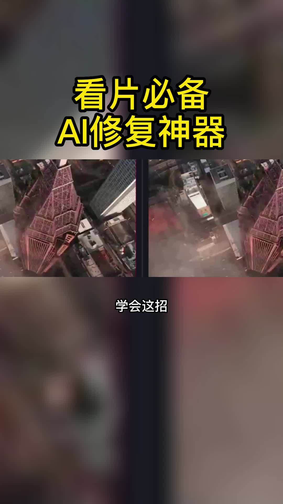 480P变4K,告别模糊马赛克#软件 #Ai #知识分享
