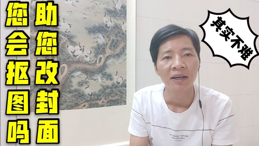 照片怎么扣图?小伙亲手教您,助您改美美的封面易学易懂