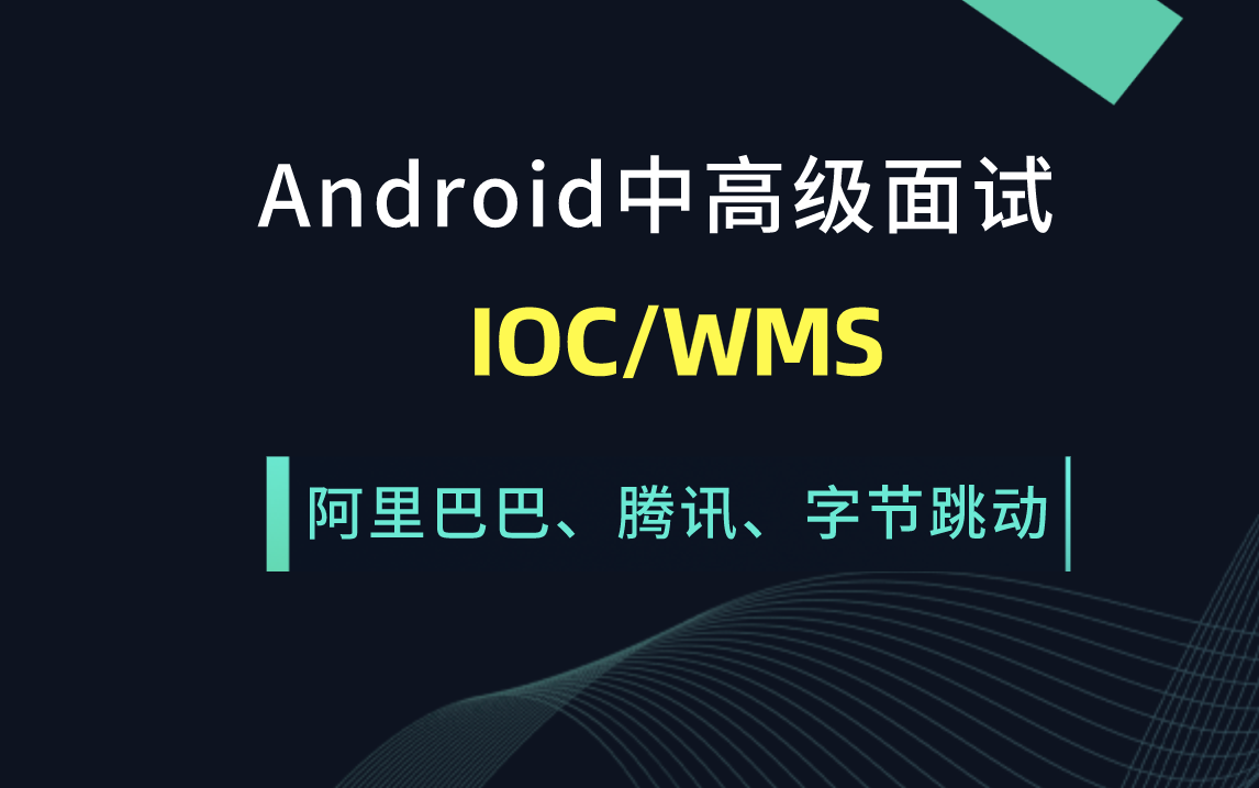 Android程序员中高级进阶学习/IOC/WMS