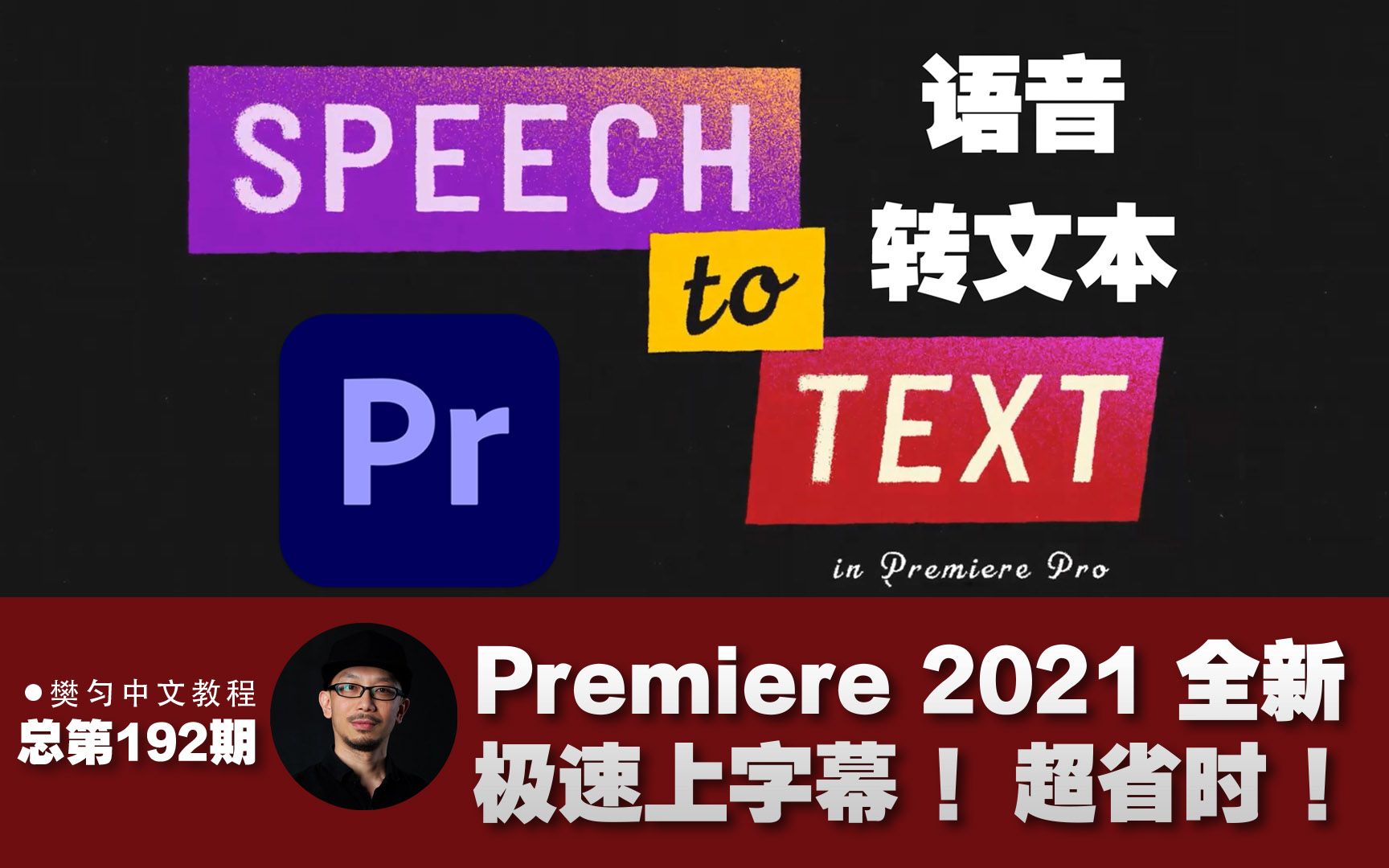 192_Premiere_Pro_2021_极速上字幕(语音转文本)超好用!超省时!