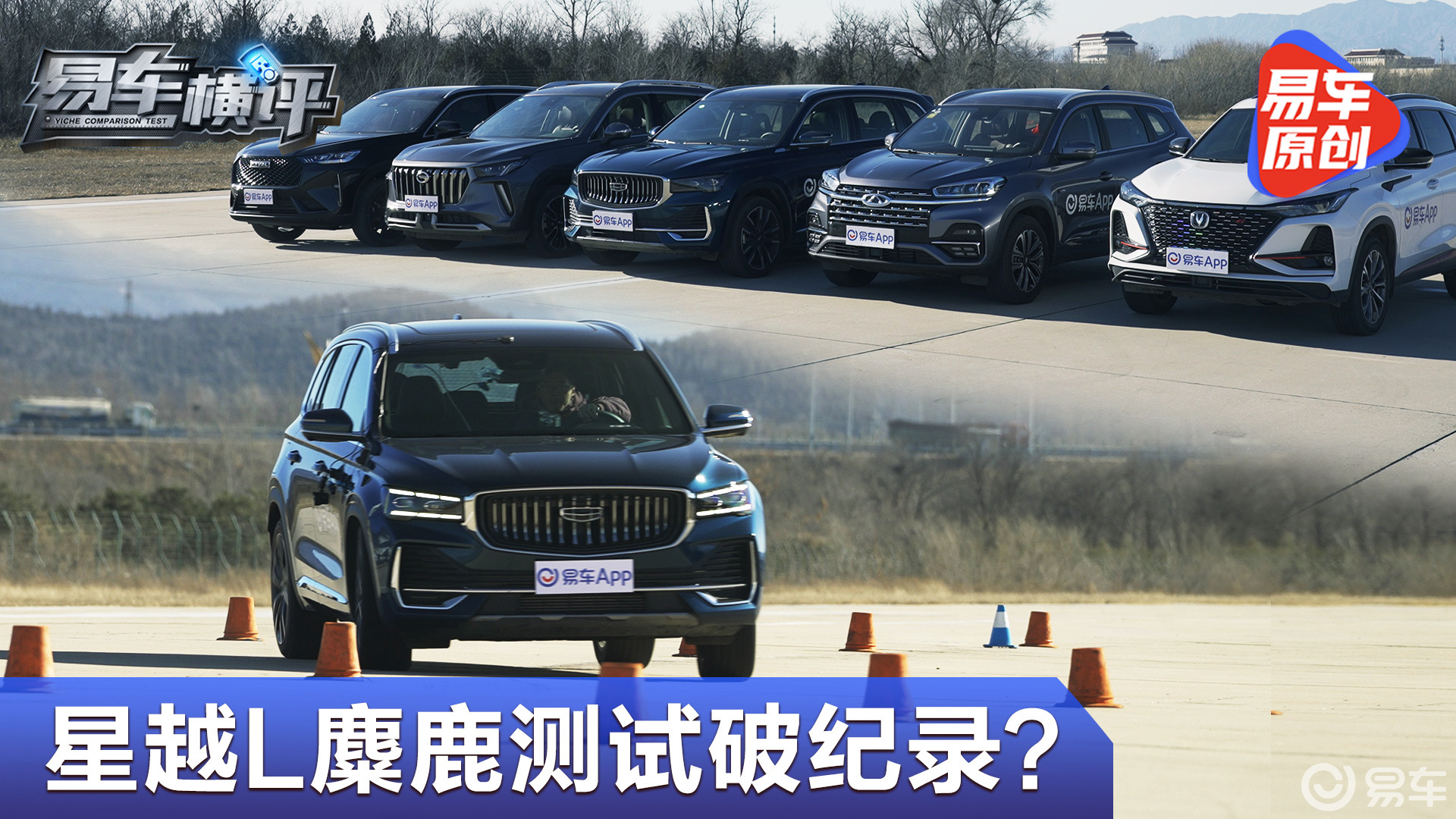 星越L麋鹿测试破纪录?瑞虎8加速油耗制霸全场?热门国货SUV横评!