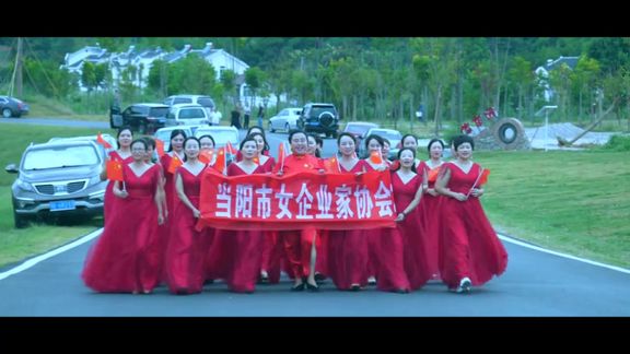 《我和我的祖国》当阳市女企业家协会
