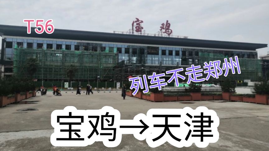 T56(宝鸡→天津)列车绕过郑州,全程1500公里,停靠14站!
