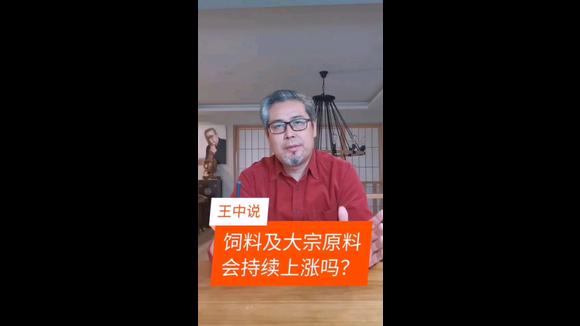 饲料及大宗原料价格会持续上涨吗?