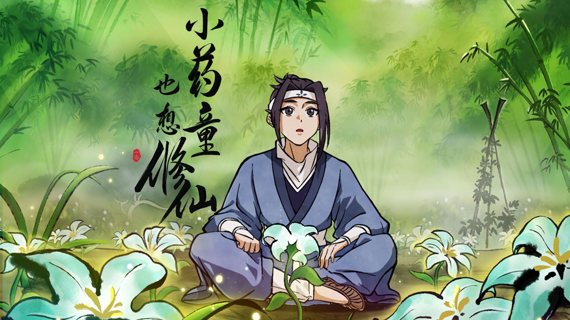 一念逍遥年度动画《小药童也想修仙》上线!