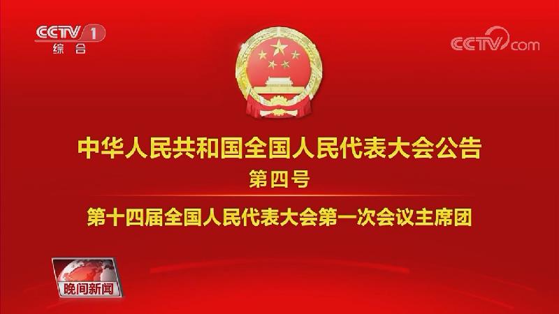 [视频]中华人民共和国全国人民代表大会公告(第四号)