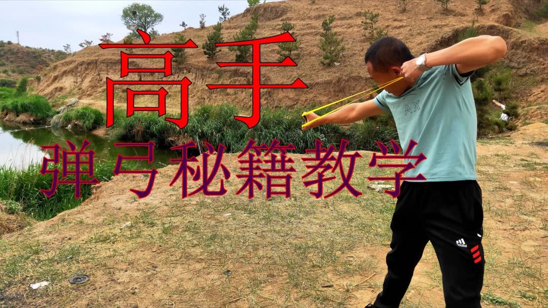 农村弹弓高手教你找瞄点,最简单的一个动作瞬间变高手,太准了