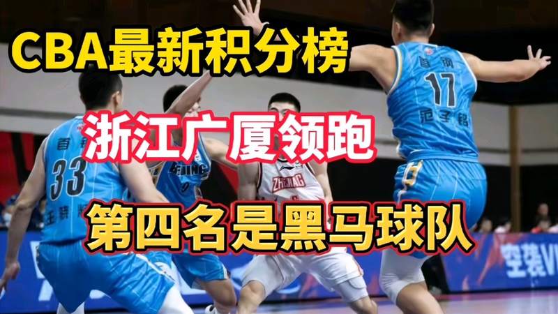 CBA最新积分榜,浙江广厦领跑,第四名竟然是黑马球队