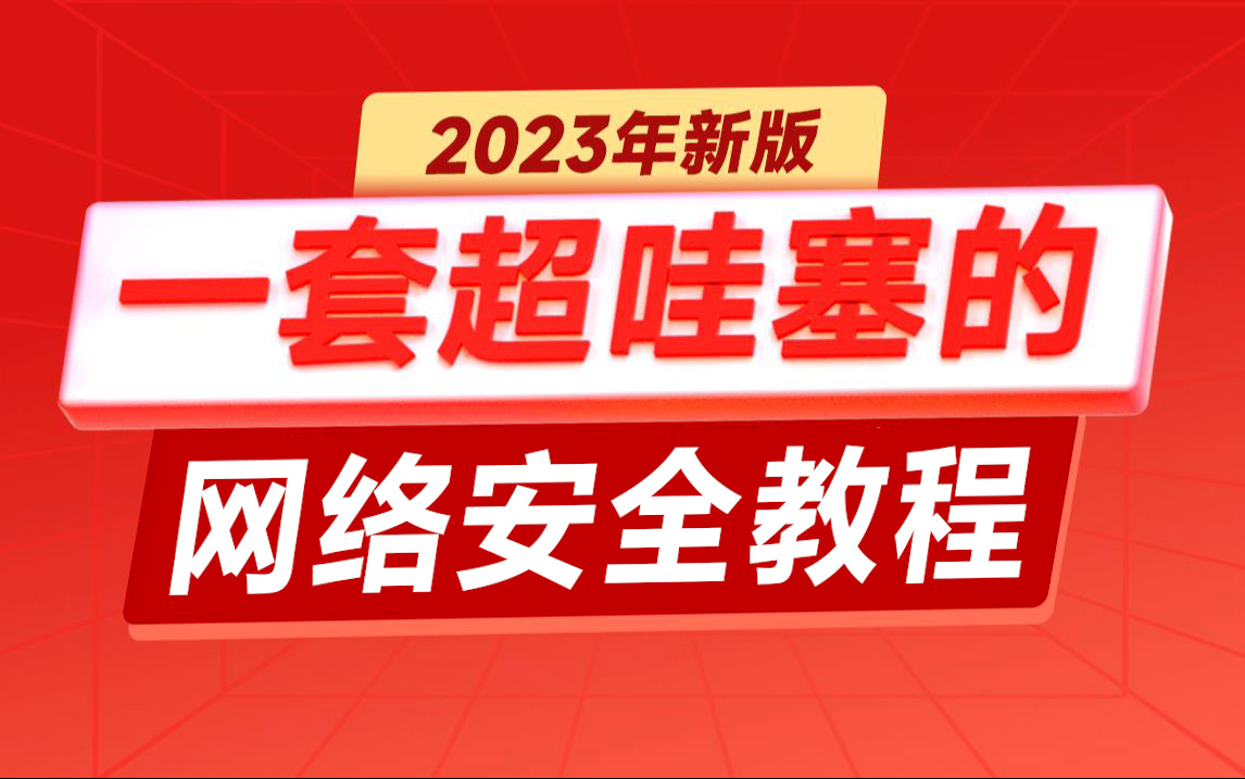 2023新版网络安全视频教程,一套超哇塞的网络安全教程,网络安全零...
