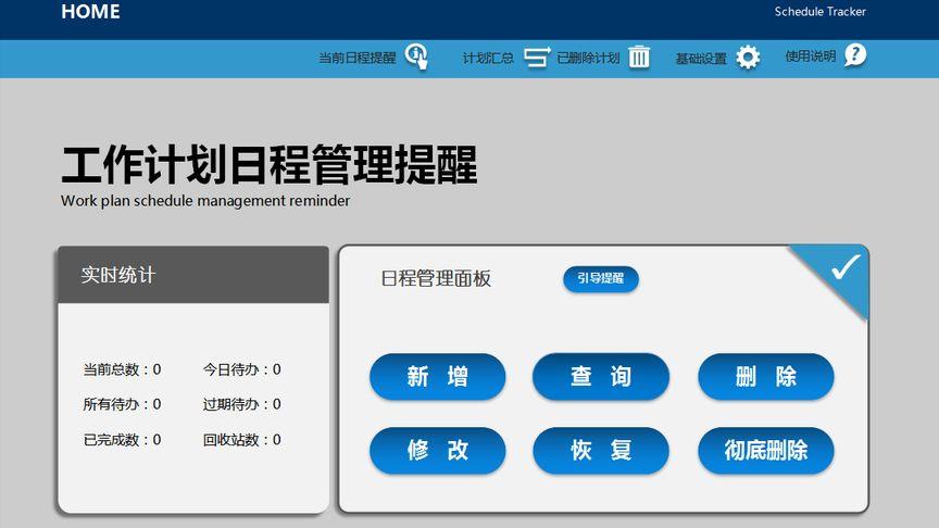 1924Excel高效办公文秘工作计划日程安排管理今日本月到期提醒VBA