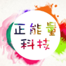 正能量科技V 