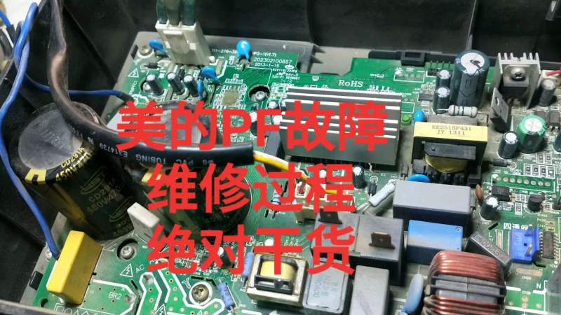 美的不一般的PF故障