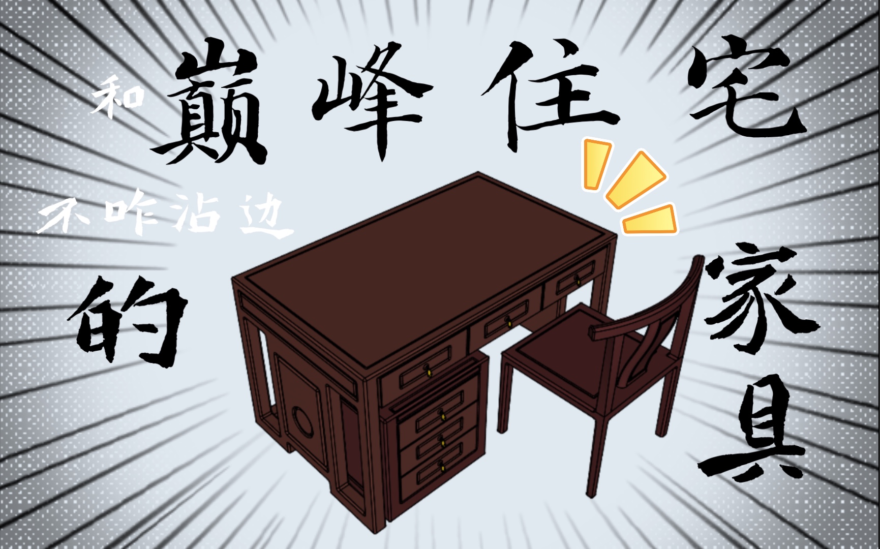 复古中式家具shaper 3D建模