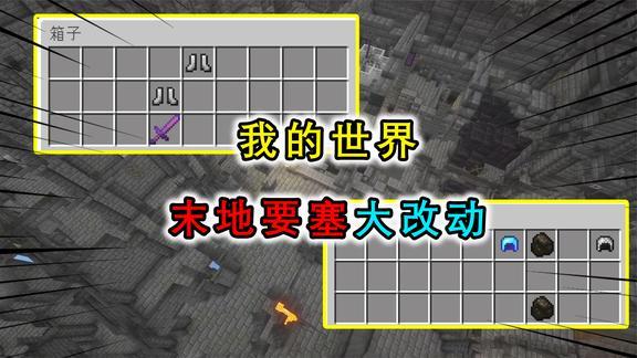 我的世界:末地要塞全面升级?新增多达10几种房间供玩家探索