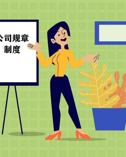 公司规章制度:公司内部经济责任制的具体化
