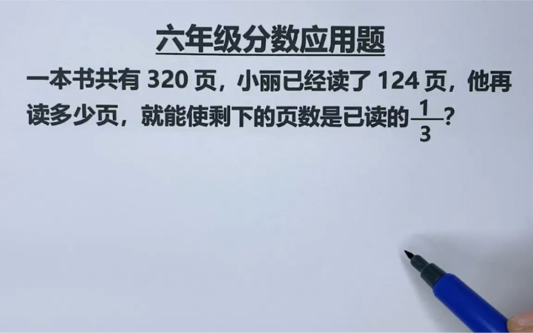 六年级:分数应用题