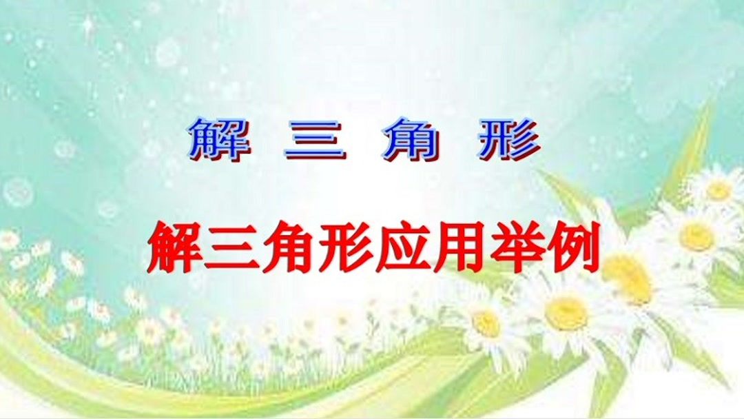 解三角形应用举例