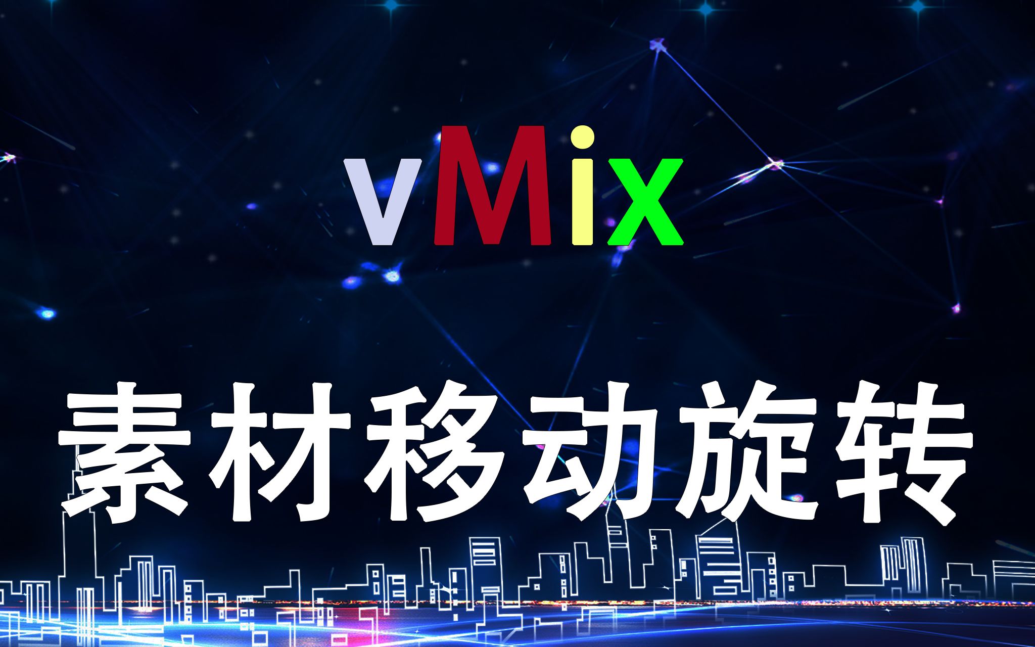 vMix熊叔 第23期 素材的位移和旋转 直播 导播 新媒体 vmix教程