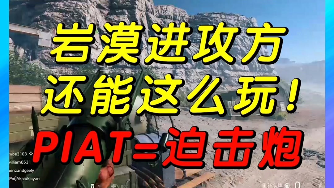 战地5中你绝对不知道的超实用秘密!【PIAT榴弹发射器使用技巧】