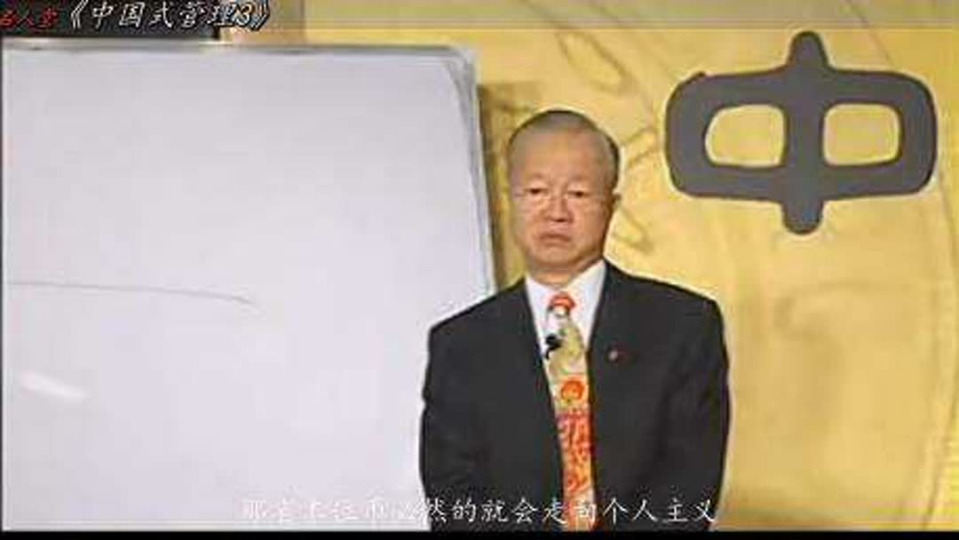 曾仕强讲座《中国式管理3》