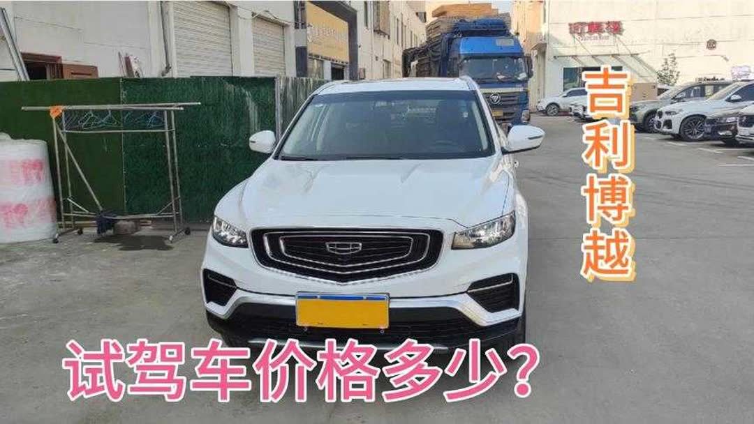 拿了台1万多公里的试驾车吉利博越,号称最美国产SUV二手价格多少