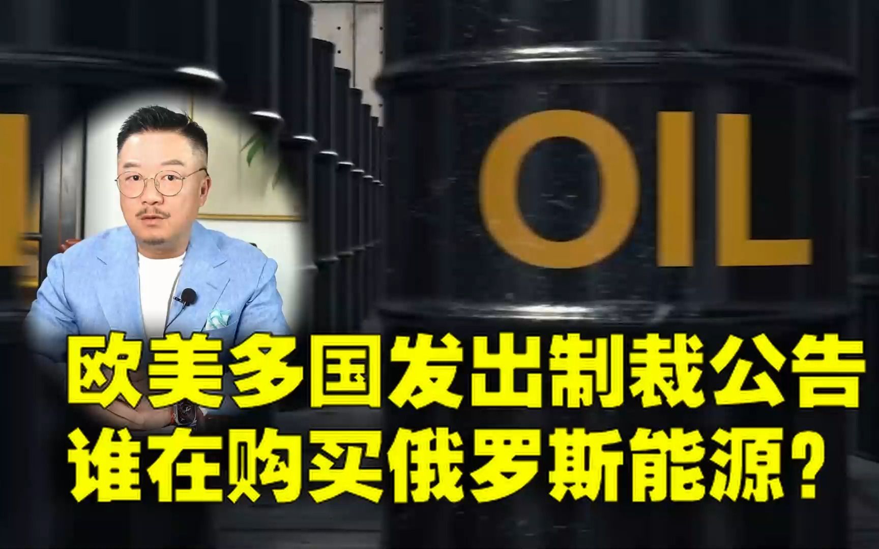 欧美多国发出制裁公告,谁在购买俄罗斯能源?