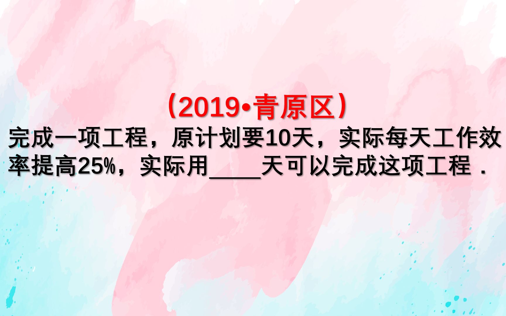 小升初真题:工程问题经典例题,工作效率提升25%,几天完成工程