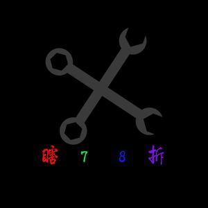 瞎78拆 