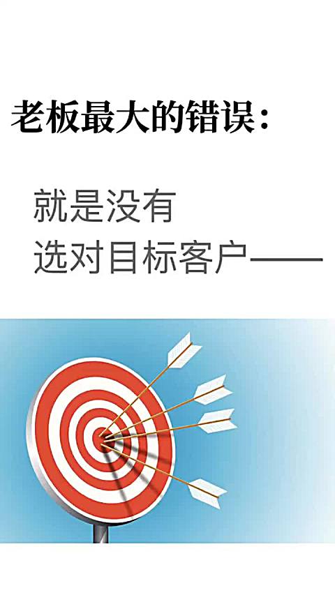 老板最大的错误就是没有选对目标客户。——大脑银行《总裁商业思维》