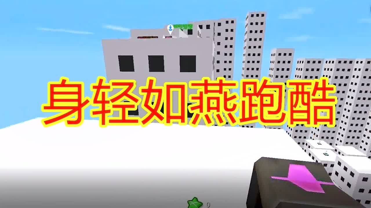 迷你世界 王不畏跑酷身轻如燕 跑完才发现自己是多此一举