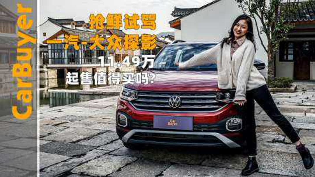 抢鲜试驾一汽-大众探影,11.49万起售值得买吗?